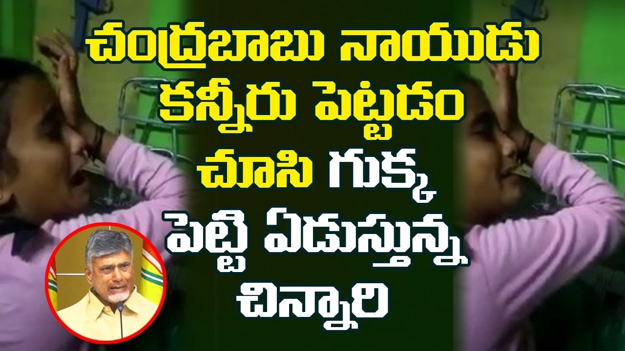 VIRAL VIDEO: See How Girl Crying After Watching Chandrababu Naidu ...