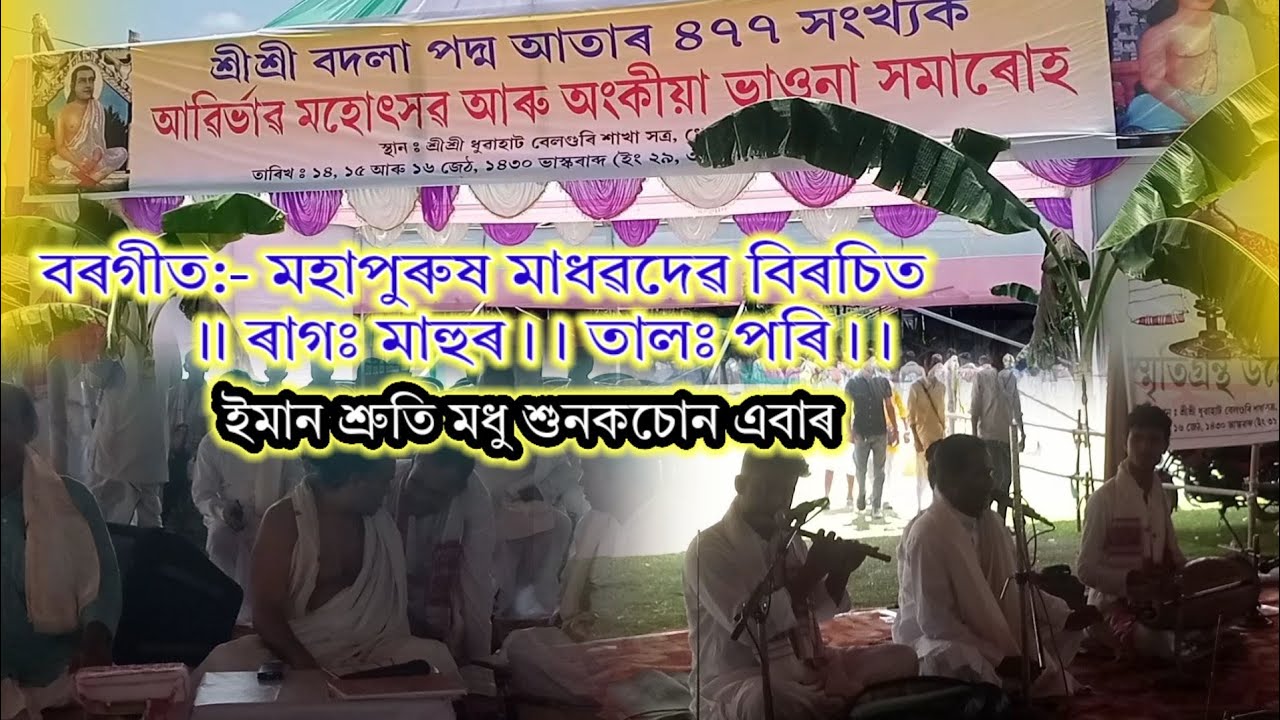 বৰগীত Borgeet মহাপুৰুষ মাধৱদেৱৰ বিৰচিত দেখো মাই আৱত নন্দুক লাল/ ইমান ...