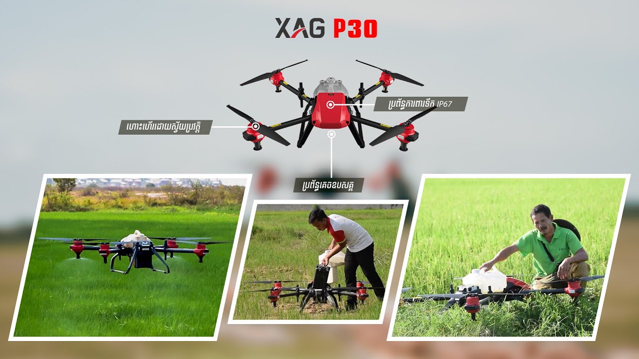 ដ្រូន XAG P30 របស់ក្រុមហ៊ុន «ចាបក្រហម» ជាដំណោះស្រាយសម្រាប់វិស័យកសិកម្ម ...