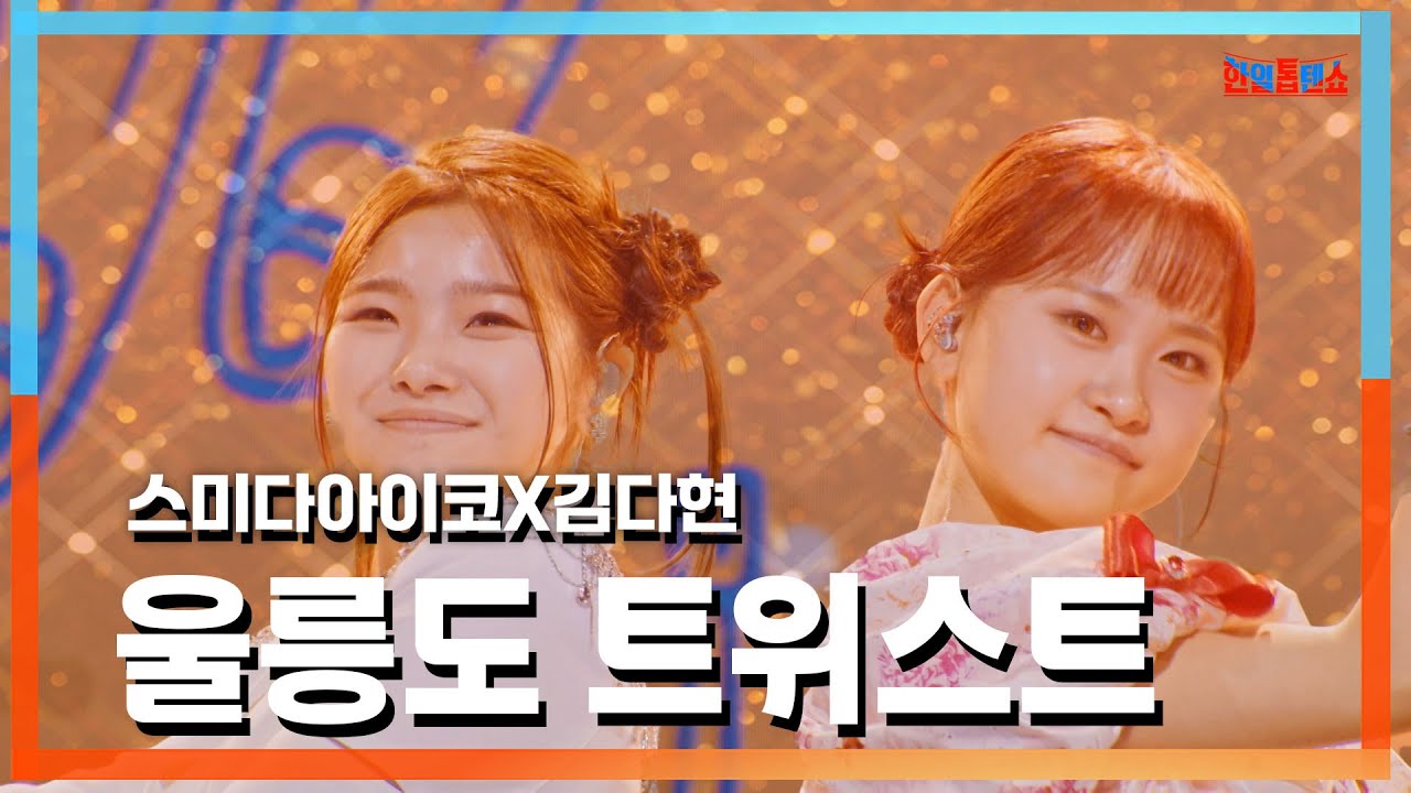 클린자막버전 스미다아이코住田愛子x김다현キムダヒョン 울릉도 트위스트ウルルンドツイスト|⚡한일톱텐쇼⚡241008 Youtube