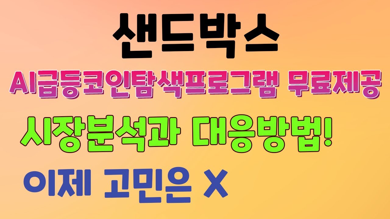 100이렇게 하면 수익난다 샌드박스샌드박스코인샌드박스코인호재샌드박스코인분석샌드박스상승샌드박스소식 Youtube