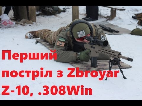 Перший постріл з Zbroyar Z-10, .308Win, 100м - YouTube