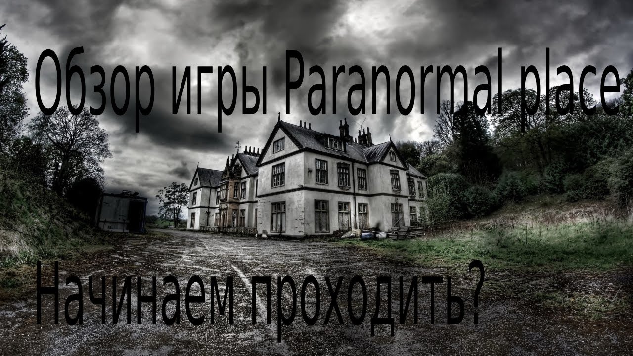 ОБЗОР ИГРЫ Paranormal place НАЧИНАЕМ ПРОХОДИТЬ ИГРУ? - YouTube