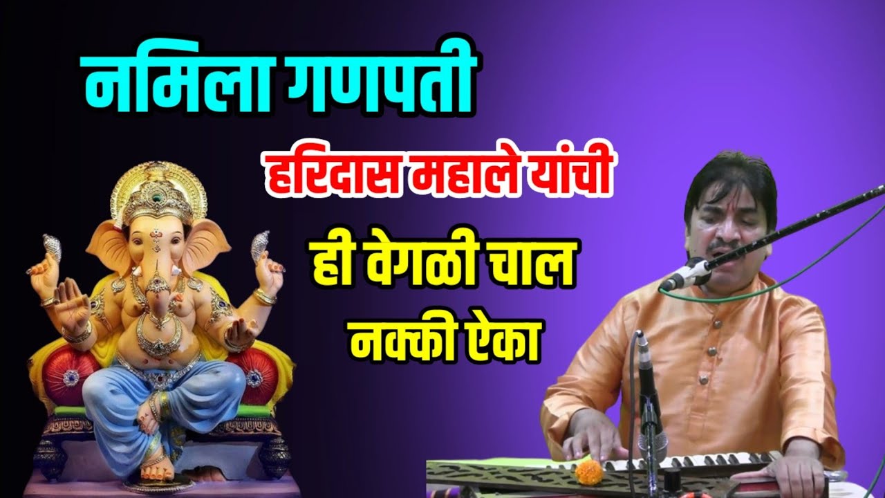 नमिला गणपती। हरिदास महाले यांची ही वेगळी चाल एका। Namila Ganpati ...