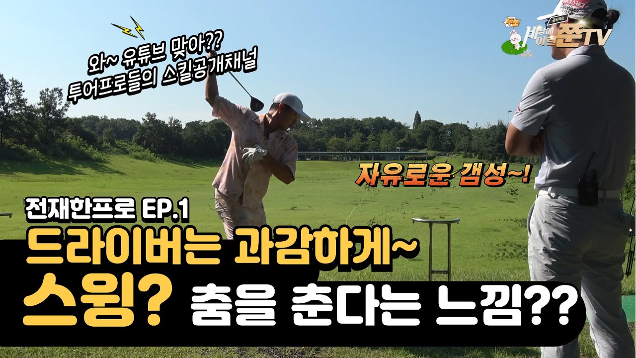 채널 강추 드라이버는 150 파워로 쳐라 왜글 힐업 스웨이 Kpga투어프로 스킬공개 채널 왜글힐업스웨이