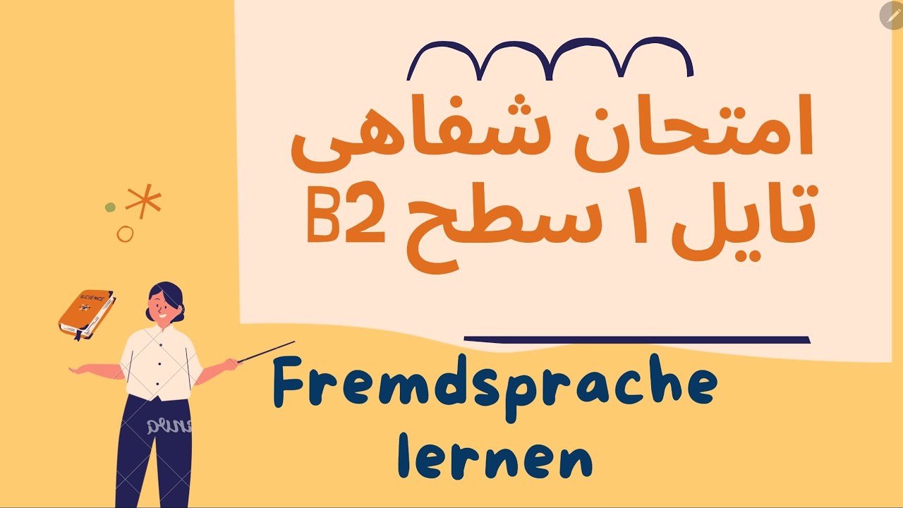 B2 آمادگی آزمون گوته ب دو, B2 mündliche Prüfung, Fremdsprache lernen ...