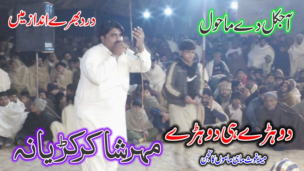 Dohre Hi Dohre - Karan Deedar Asan Aawana - Shakir Ali Kudyana - New ...