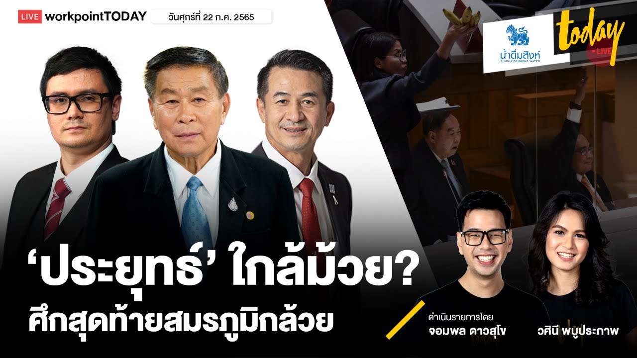 'ประยุทธ์' ใกล้อวสาน? ศึกสุดท้ายอภิปรายไม่ไว้วางใจ ต้องไม่ไปต่อปีที่ 9 | workpointTODAY - YouTube