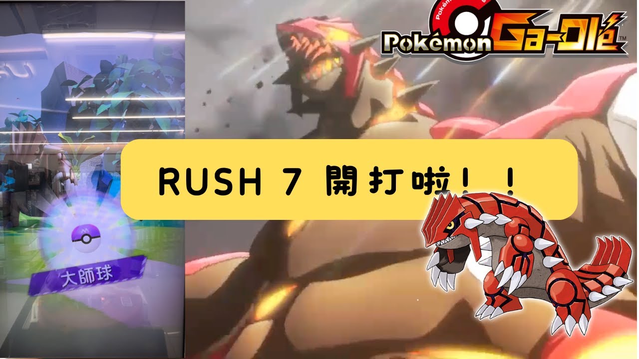 『RUSH 7彈 』開彈就這麼幸運可以嗎？！！#67 - YouTube