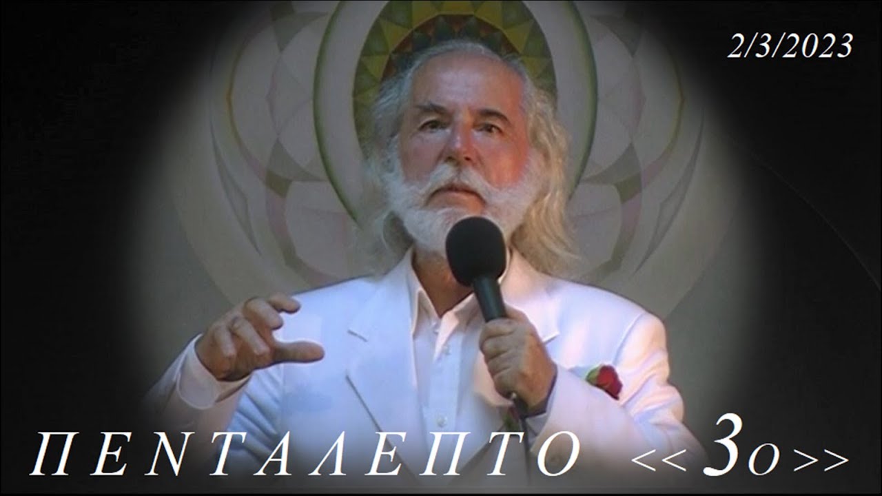 ΕΝΩΔΩΝ : ΠΕΝΤΑΛΕΠΤΟ 3ο. - YouTube