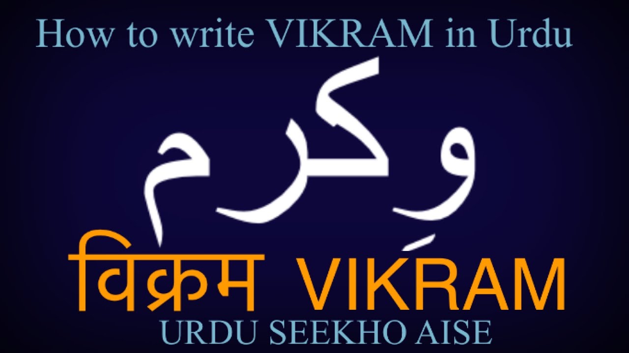 How to write VIKRAM in Urdu | VIKRAM name meaning | VIKRAM nam ka matlab/Arth kiya hai विक्रम ...