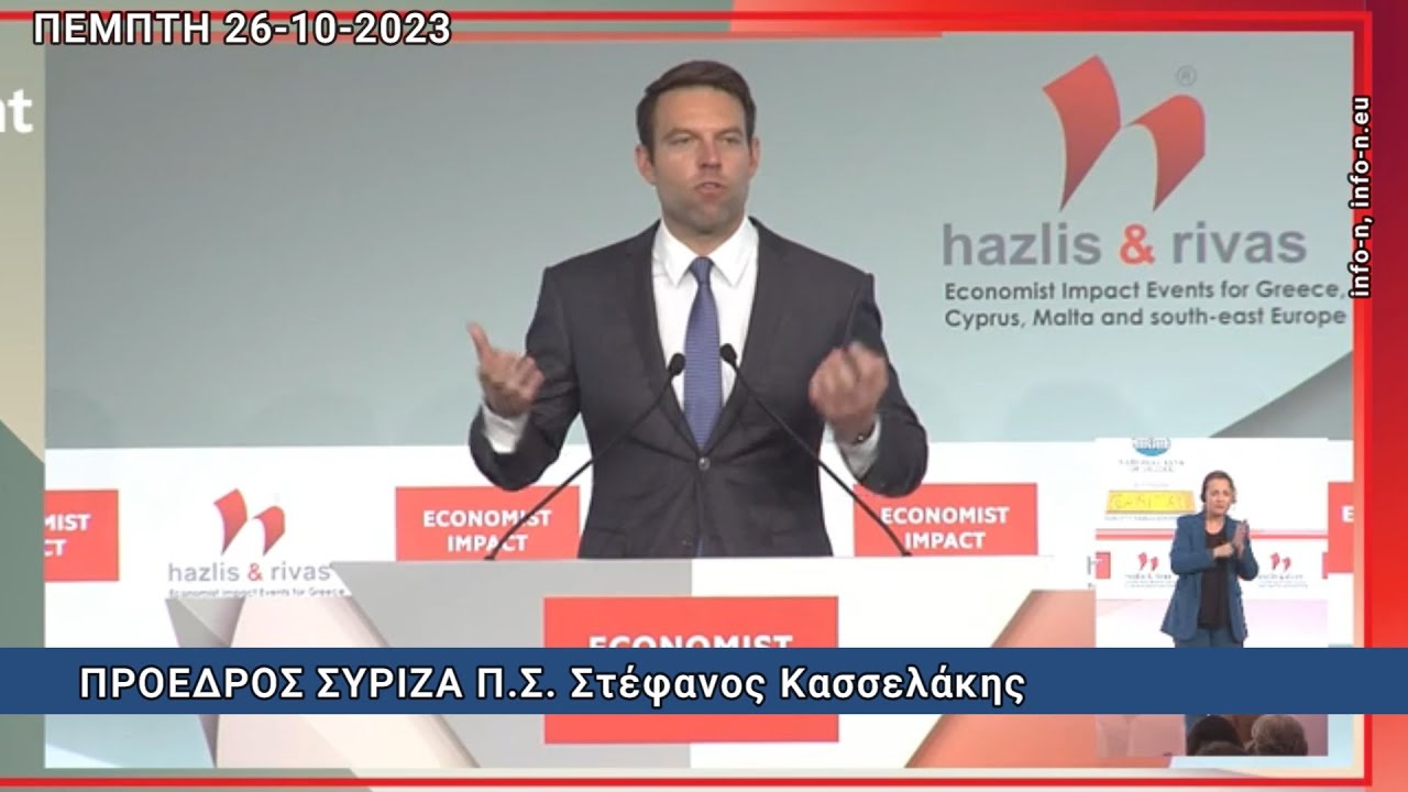O Προέδρος του ΣΥΡΙΖΑ Π Σ Στέφανος Κασσελάκης στο Economist Impact's ...