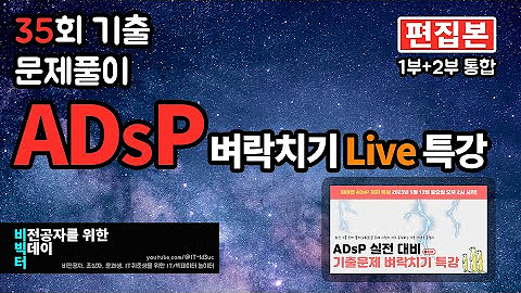 ADsP 강의 모음 - YouTube