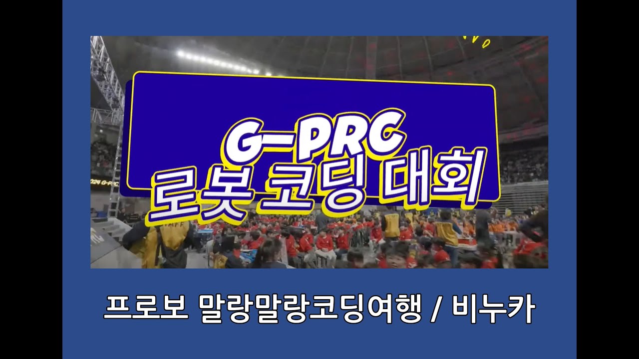 G PRC로봇코딩 2024 본선스케치 및 크리에이티브 코딩,비누카 - YouTube