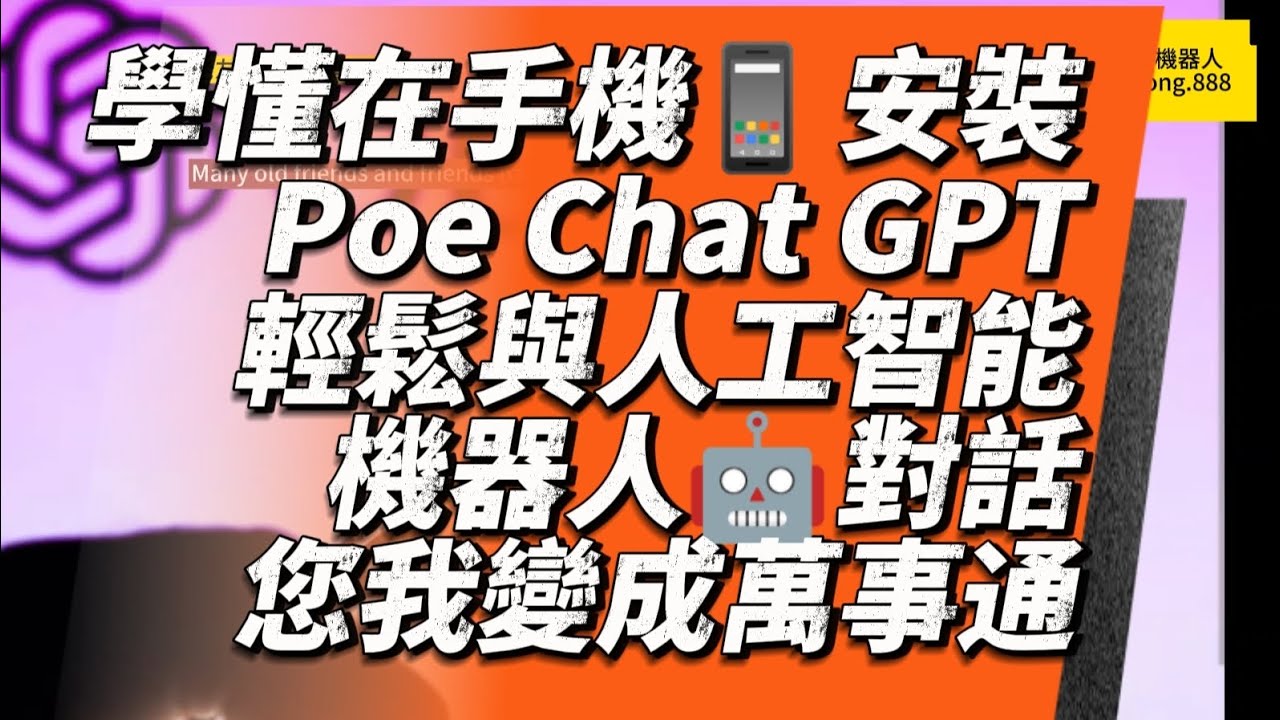 用這視頻學懂在手機使用Poe Chat GPT，輕鬆与人工智能機器人🤖對話，您我變成萬事通。 - YouTube