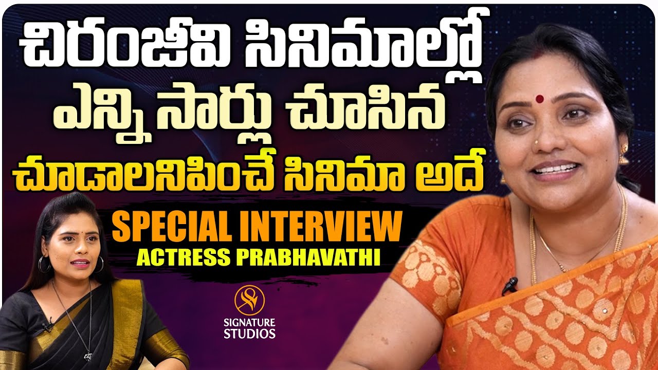 చిరంజీవి సినిమాల్లో ఎన్ని సార్లు చూసిన చూడాలనిపించే సినిమా | Actress ...