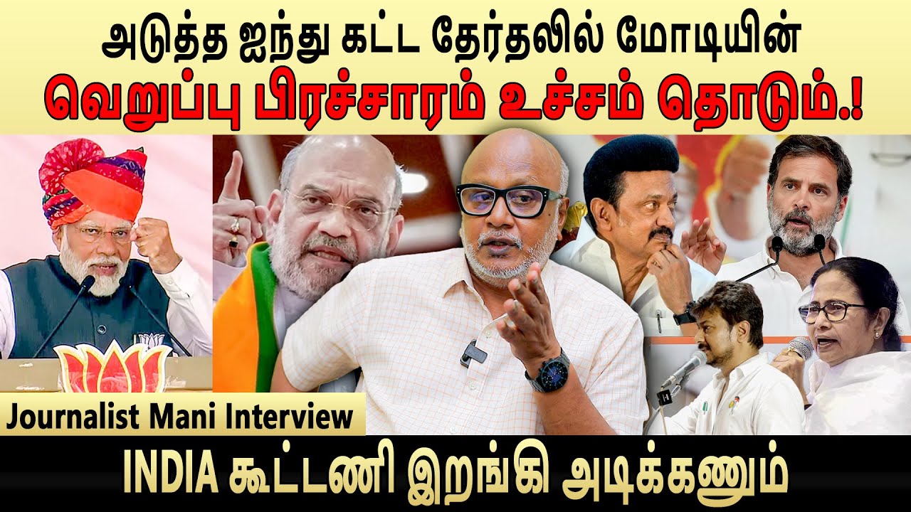 Journalist mani interview-மோடி வெறுப்பு பிரச்சாரம்🤫 பின்னணியில் நடப்பது ...