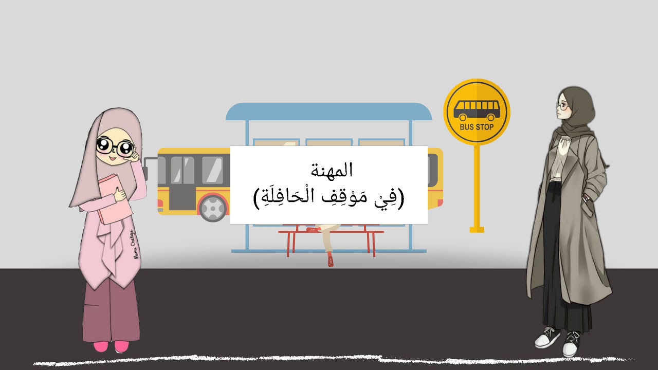 BELAJAR PERCAKAPAN BAHASA ARAB #PROFESI (AL MIHNAH) - YouTube