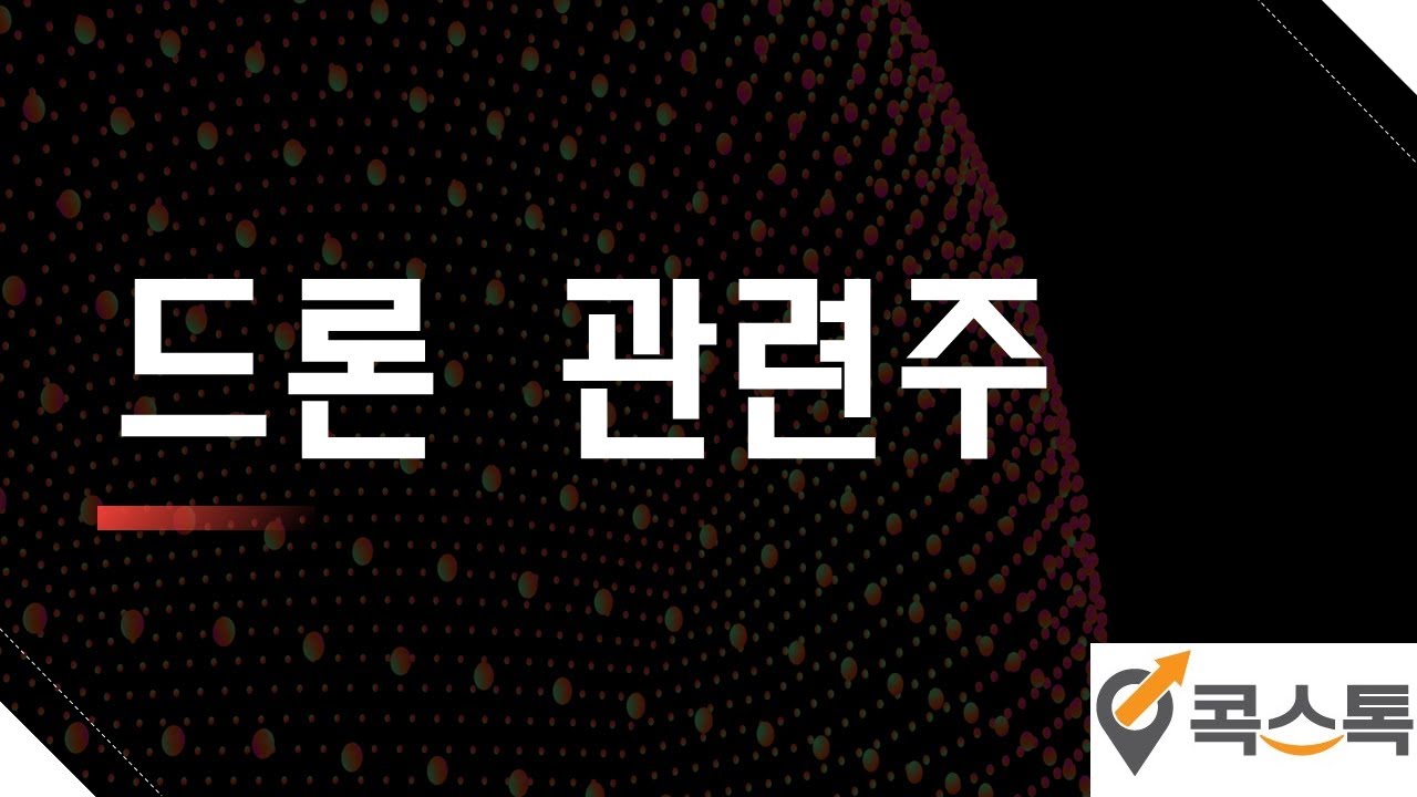 주식 드론관련주 네온테크 제이씨현시스템 피씨디렉트 퍼스텍 엠씨넥스 샘코 한화에어로스페이스 해성옵틱스 Youtube