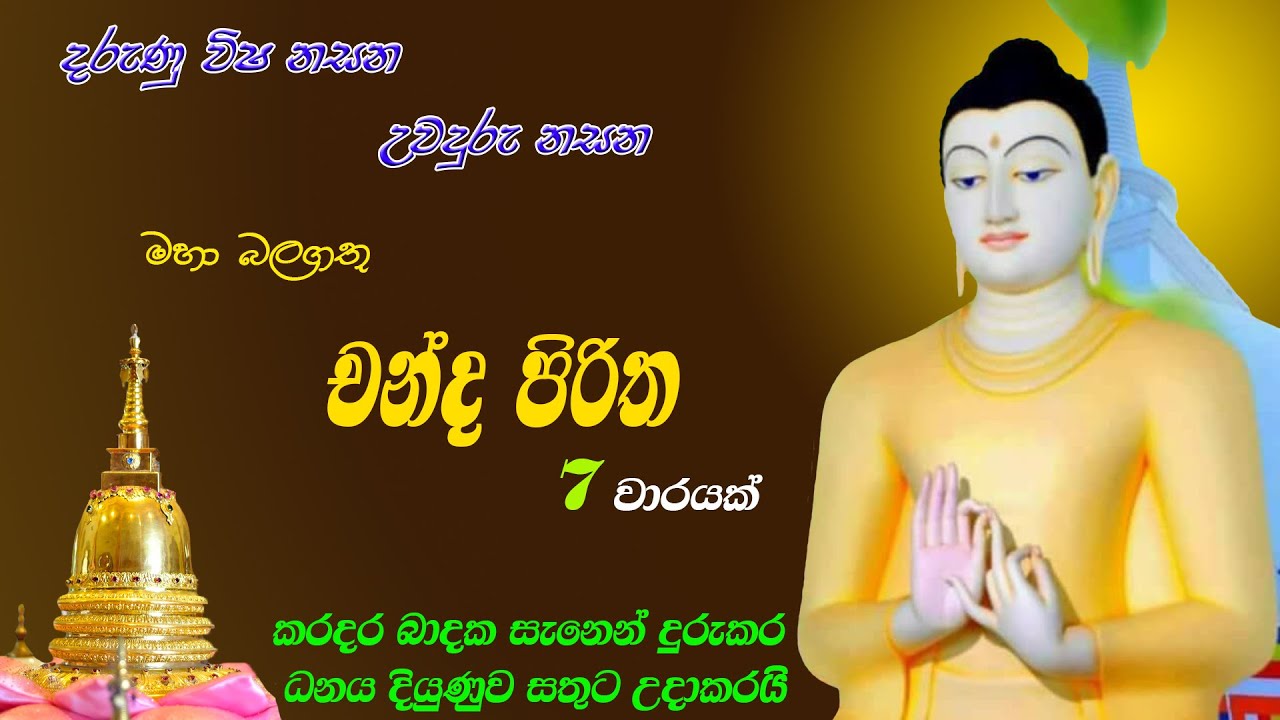 Chanda Piritha | චන්ද පිරිත | 7 Times | කරදර දුරුකර දියුණුව සලසයි | 7 ...