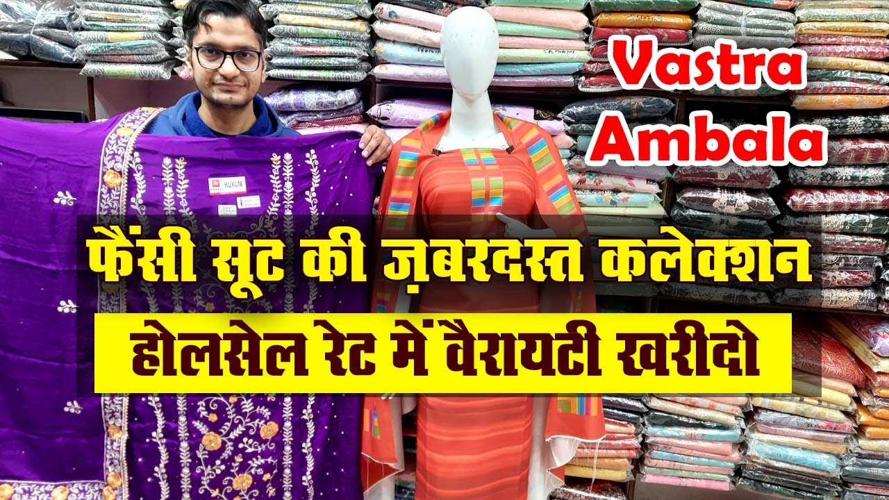 एक से बढ़कर एक धमाकेदार Suits | Vastra Ambala Cloth Market - YouTube