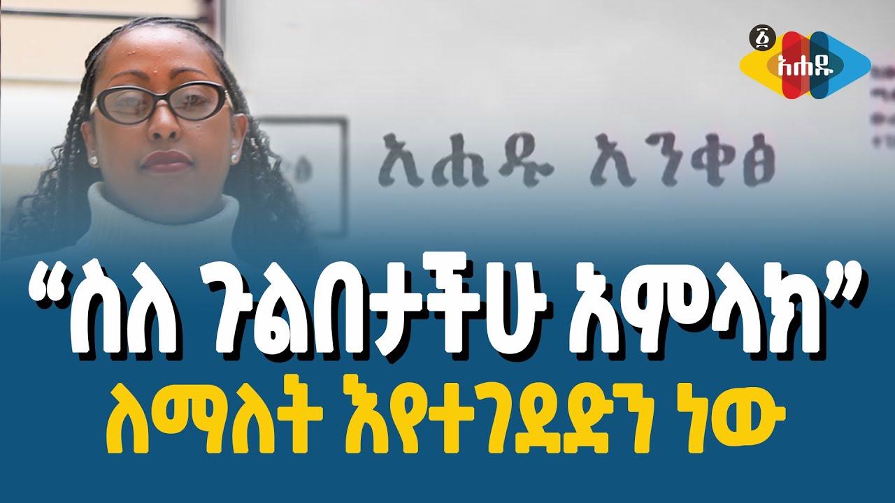 Ahadu TV : "ስለ ጉልበታችሁ አምላክ" ለማለት እየተገደድን ነው - YouTube