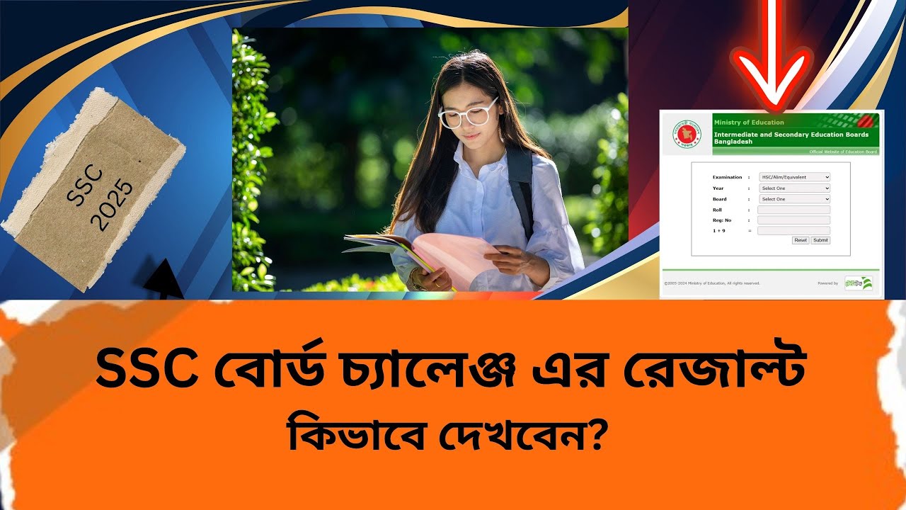 SSC বোর্ড চ্যালেঞ্জ এর রেজাল্ট কিভাবে দেখবেন | SSC-2025 | SSC Board ...