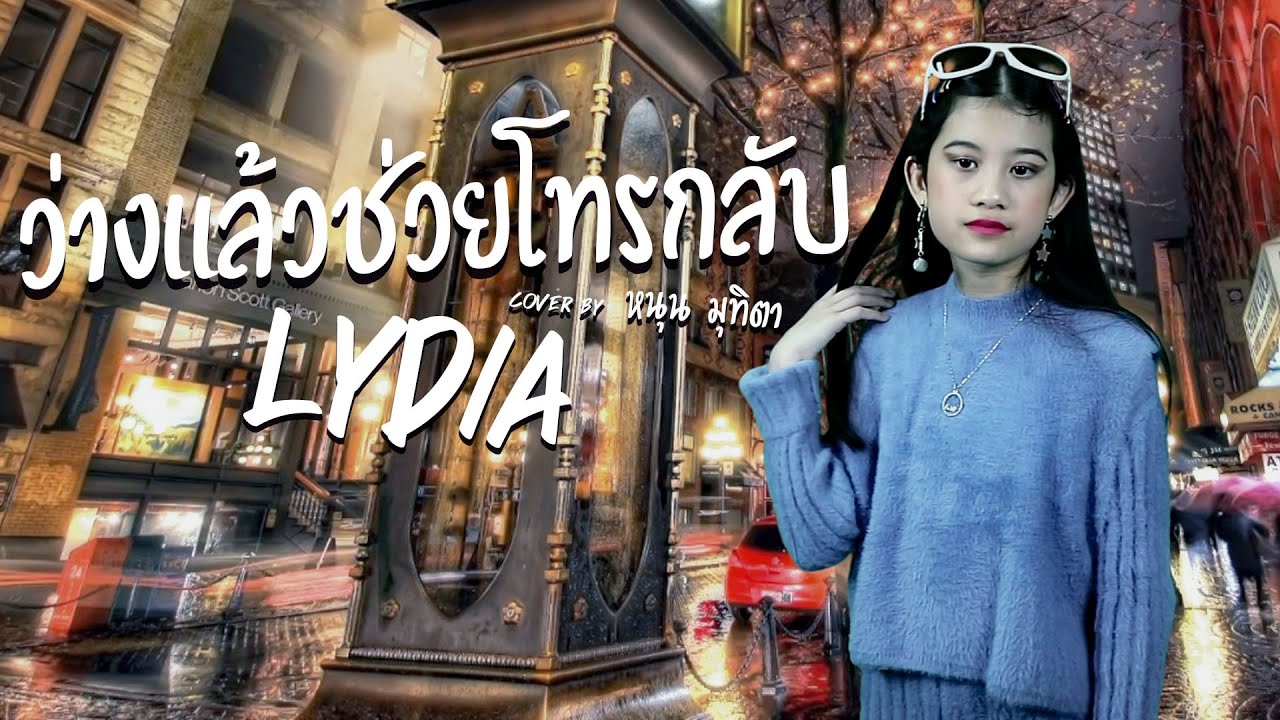 ว่างแล้วช่วยโทรกลับ : Lydia | Cover By หนุน มุทิตา - YouTube