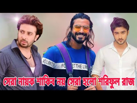 The best hero of this year is Shariful Raj Shakib Khan is number three ...