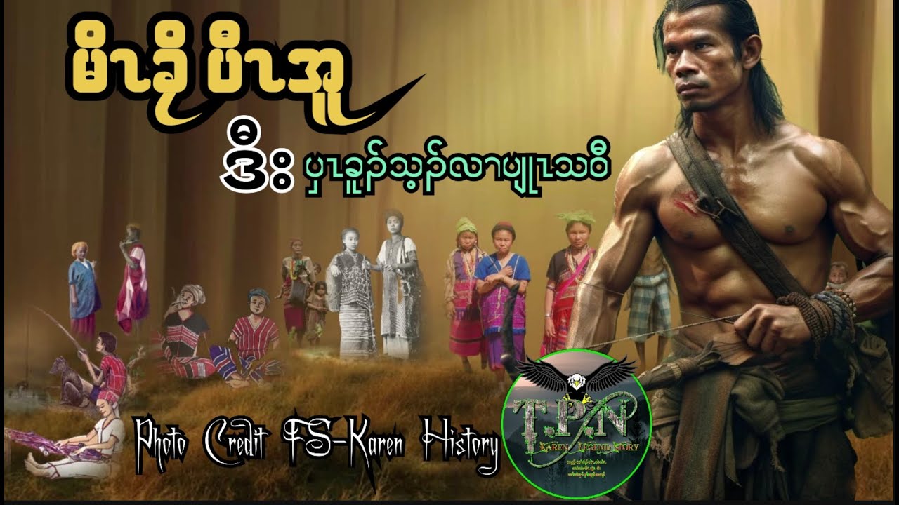 🟣No.109 # Hunter Paul Oo : TPN Karen Lengend Story : မိၤခၠိပီၤအူ တ ...