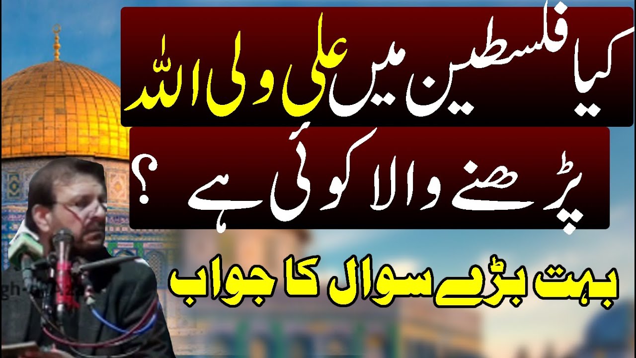 Kia Palestine me Koi Ali un Waliullah Parhny wala Shia hy Allama Riaz ...