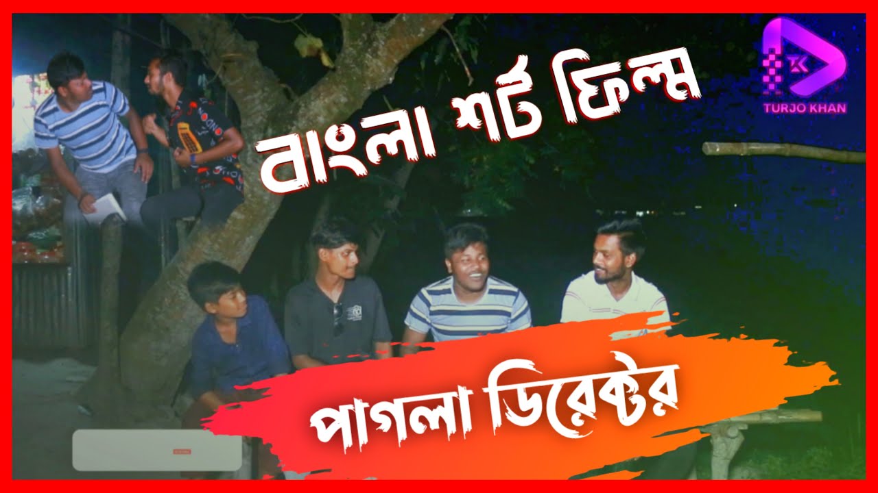 পাগলা ডিরেক্টর || pagla director || bangla funny video || Turjo khan ...
