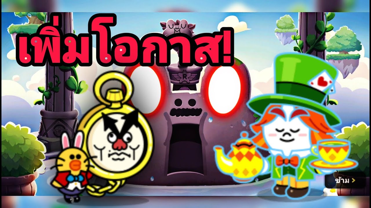 Line Rangers - เพิ่มโอกาสรับ Sally กระต่ายนาฬิกา เเละ Moon งานเลี้ยงน้ำ ...
