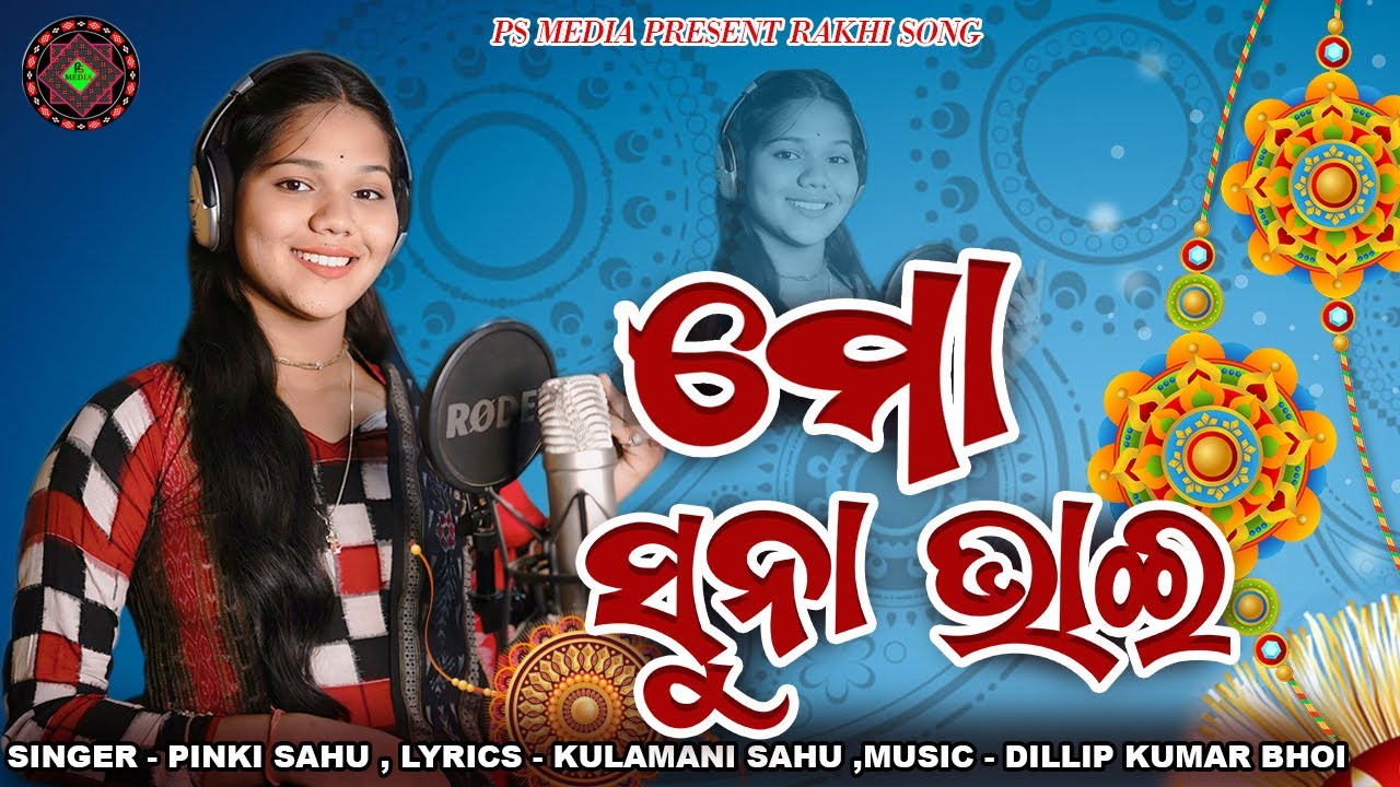 Mo Suna Bhai ( ମୋ ସୁନା ଭାଇ ) || Odia Rakhi Song || Pinki Sahu ...