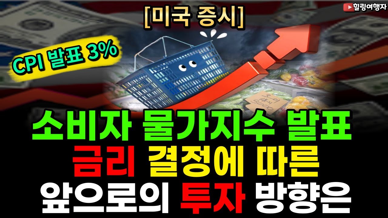 힐링여행자 미국 주식 브리핑 소비자 물가지수 Cpi 30 금리 결정에 따른 앞으로의 투자방향 과연 최종금리의 결정은 전기차 스타트업 루시드 리비안의 미래는