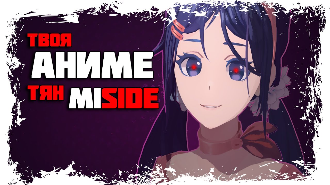 ТВОЯ АНИМЕ ТЯН, ЧТО ОНА СКРЫВАЕТ? MiSide / МиСайд [18+] - YouTube