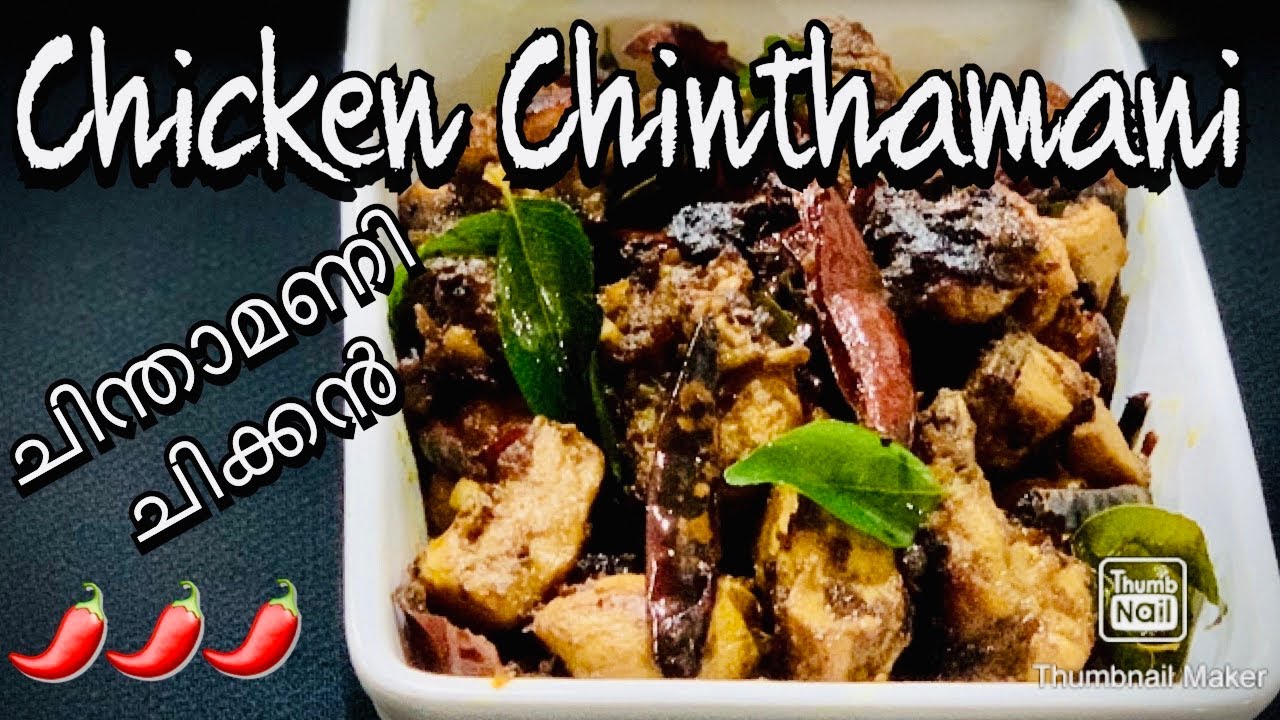 CHICKEN CHINTHAMANI | SPICY CHICKEN FRY | ചിക്കൻ ചിന്താമണി | ടച്ചിങ് ...