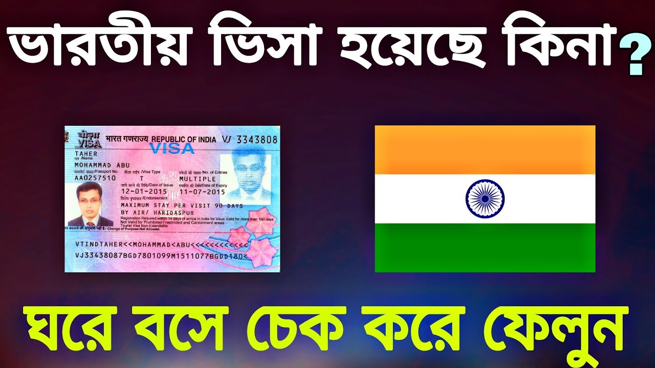 Indian Visa status check ||ভারতীয় ভিসা স্ট্যাটাস চেক করবেন যেভাবে ...