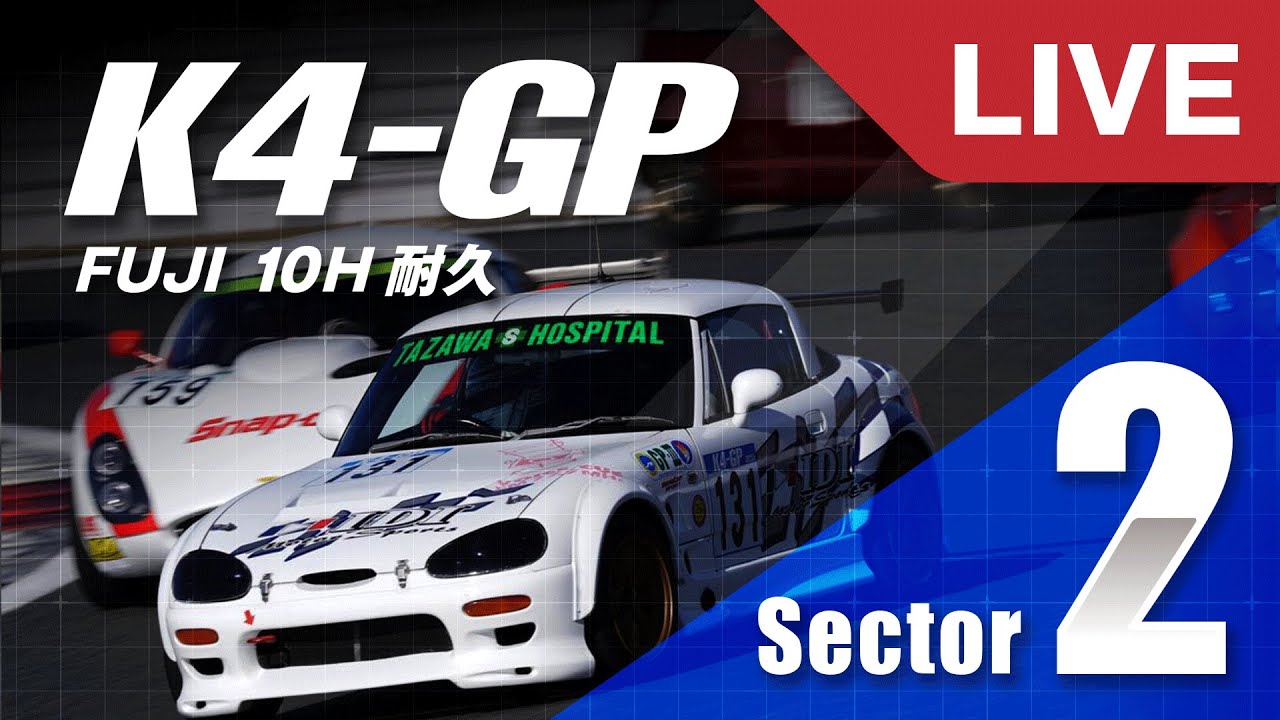 【K4GP】2022.8.16 FUJI 10H耐久【Sector-2】 - YouTube