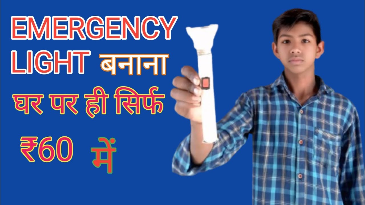 इमरजेंसी लाइट बनाना घर पर ही emergency light banana how to make a home ...