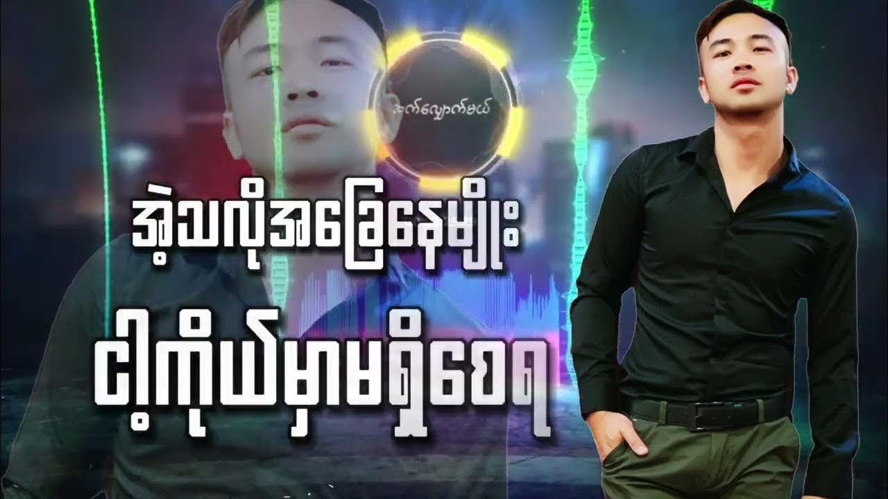ဆက်လျှောက်မယ် - SKY Nago Han Fa & The Sai - YouTube