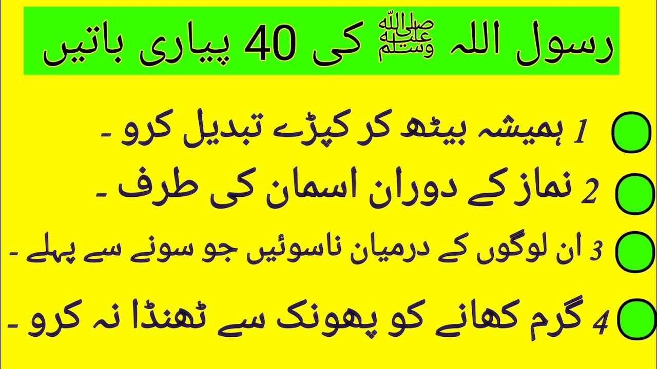 Rasool Allah ﷺ ki 40 Anmol Batain رسول اللہ ﷺ کے چالیس اصول - YouTube