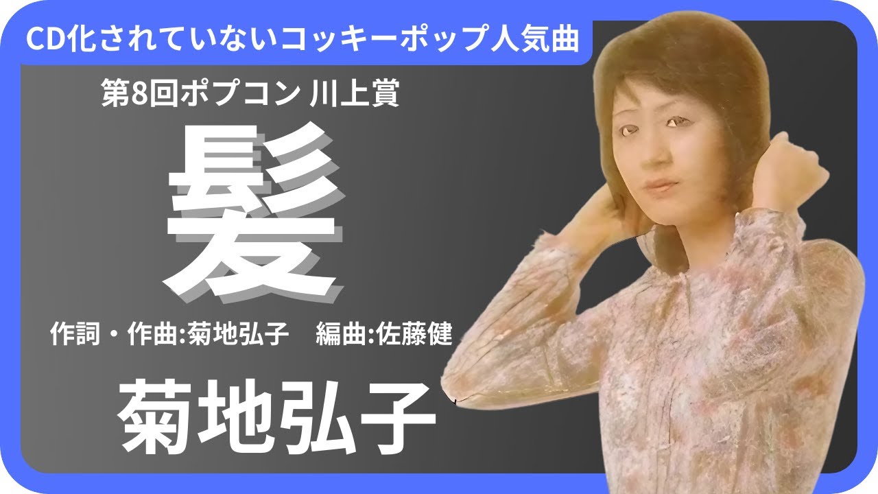 【再々】髪／菊地弘子 1974年【歌詞付】 Hair / Hiroko Kikuchi（ポプコン・コッキーポップ） - YouTube