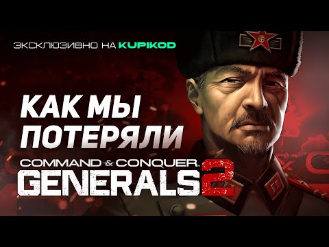 КАК МЫ ПОТЕРЯЛИ Command and Conquer: Generals 2 [Basset x Kupikod]