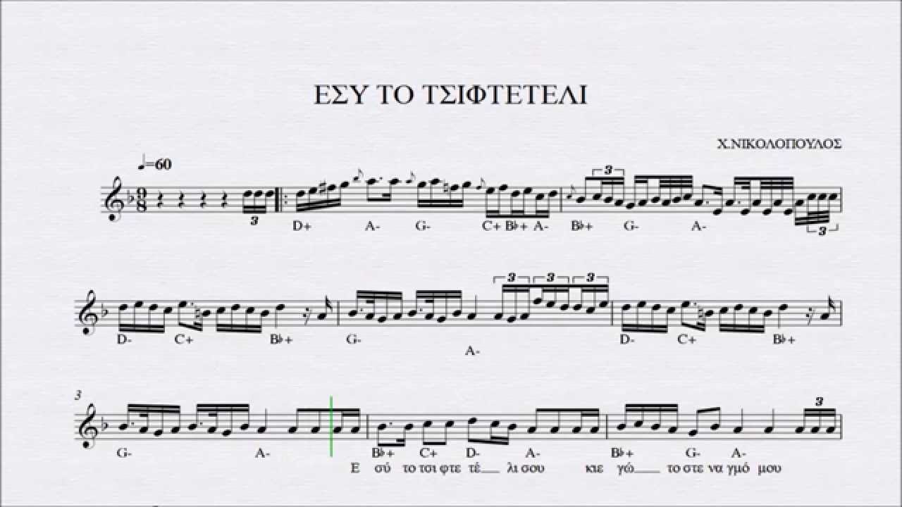 ΕΣΥ ΤΟ ΤΣΙΦΤΕΤΕΛΙ ΣΟΥ - ΠΑΡΤΙΤΟΥΡΑ ΧΡ. ΝΙΚΟΛΟΠΟΥΛΟΣ - YouTube