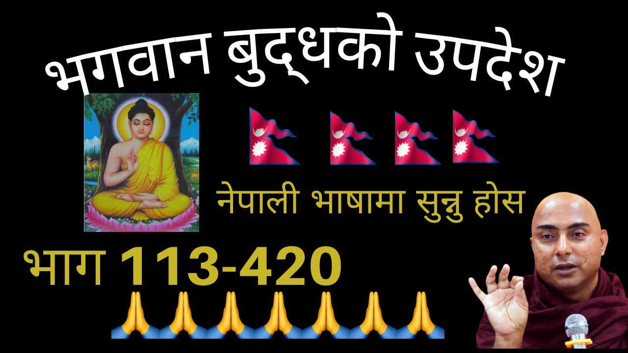 Nepali dhamma desana by Guru pragyasiri bhante 113-420 - YouTube