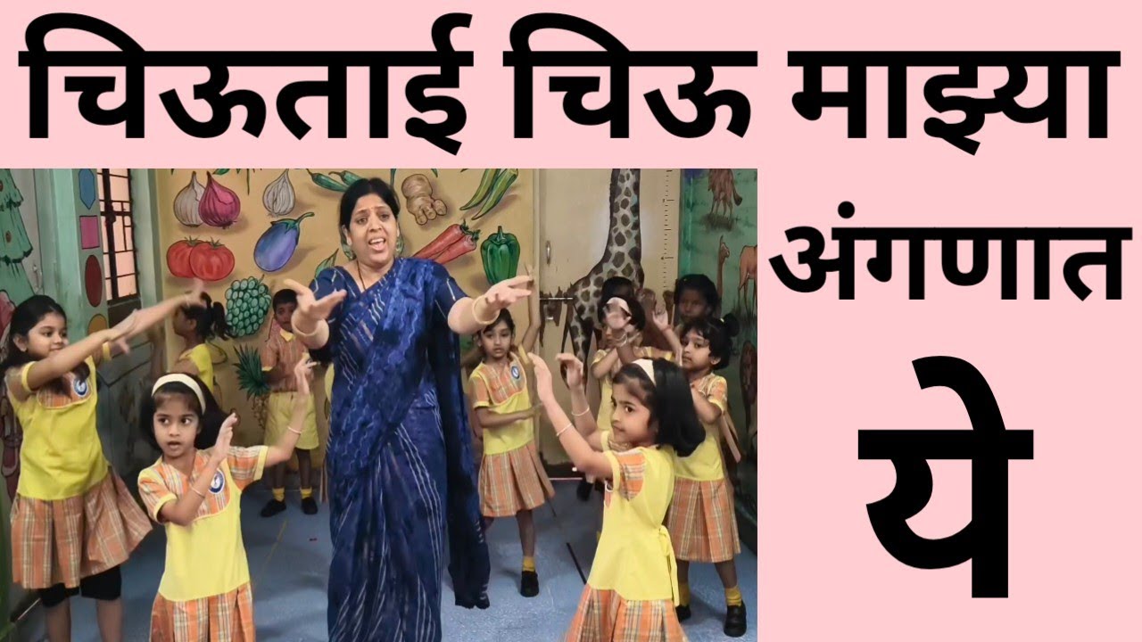 चिऊताई चिऊ माझ्या अंगणात ये | मराठी बडबड गीत | Kids Marathi Song | Chiu ...