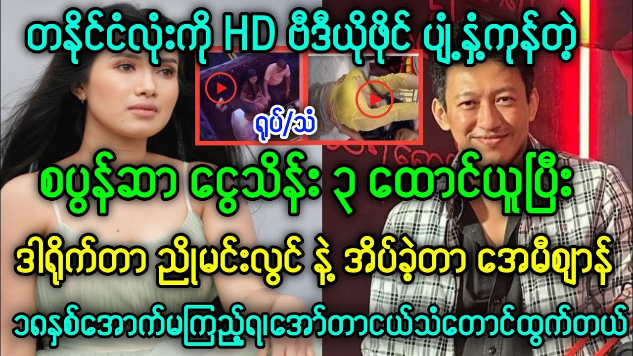အေမီဈာန်နဲ့ ဒါရိုက်တာ ညိုမင်းလွင် Hd ဗီဒီယိုဖိုင် ထွက်လာပြီ အမြန်ကြည့်က