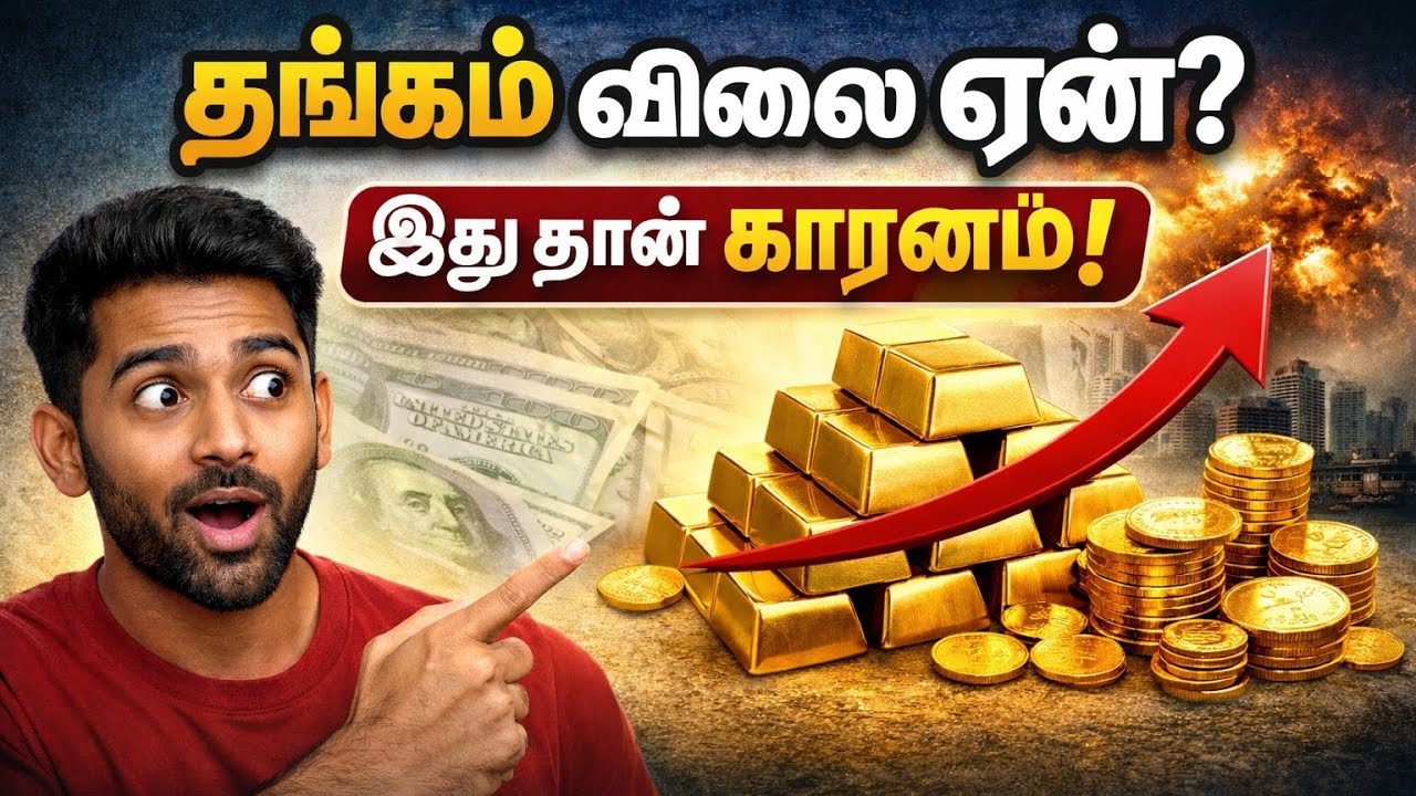 தங்கம் விலை ஏன் உயருது? | Simple Tamil Explanation - YouTube