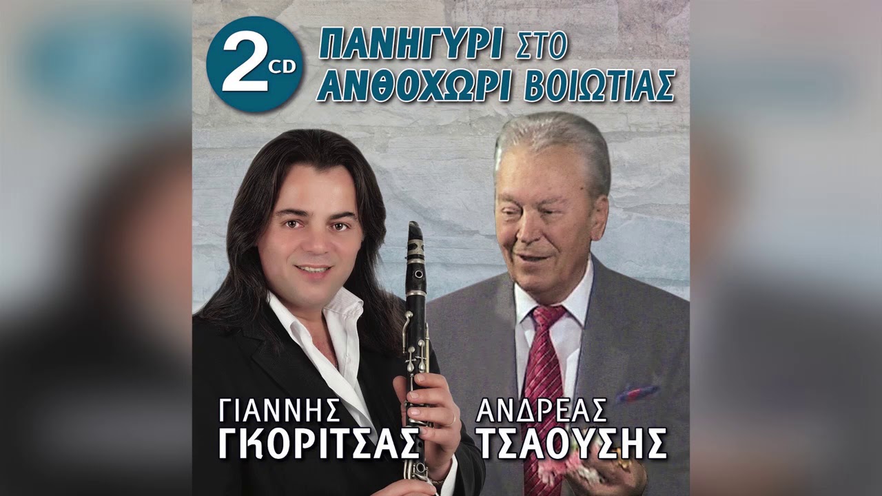 Ανδρέας Τσαούσης - Της μαύρης κότας τα φτερά - Official Audio Release ...